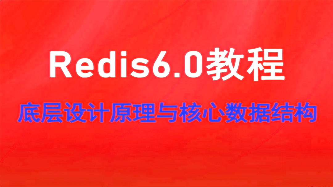 Redis6.0底层源码设计原理与核心数据结构视频教程