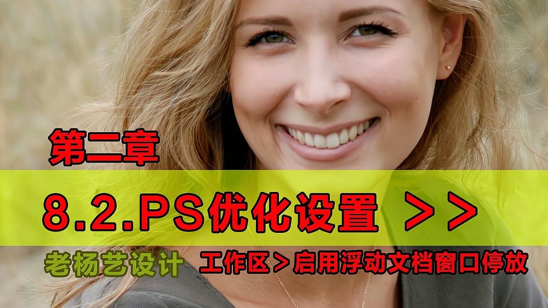 8.3.ps优化设置工作区 启用浮动文档窗口停放 讲解演示小白0基础