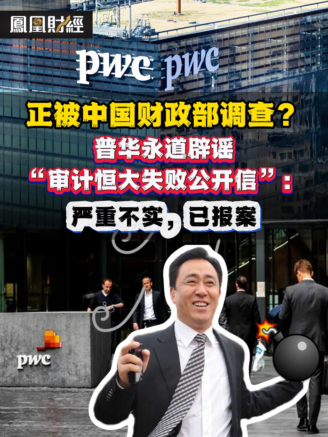 普华永道辟谣"审计恒大失败公开信":严重不实,已报案 #财…