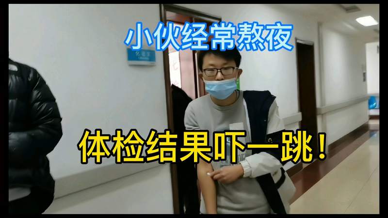 小伙经常熬夜,体检结果吓一跳!