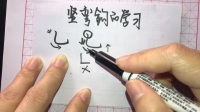 硬笔书法:竖弯钩的学习及汉字应用