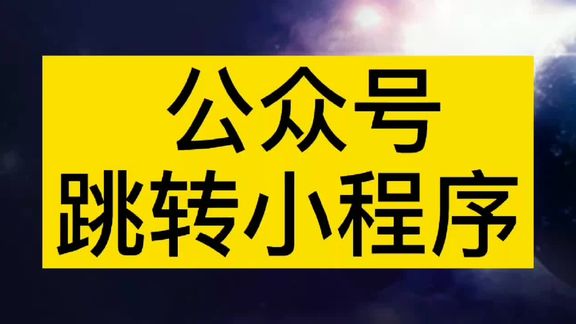 他来了他来了,迎着我们的目光走来了,#公众号 跳转#小程序