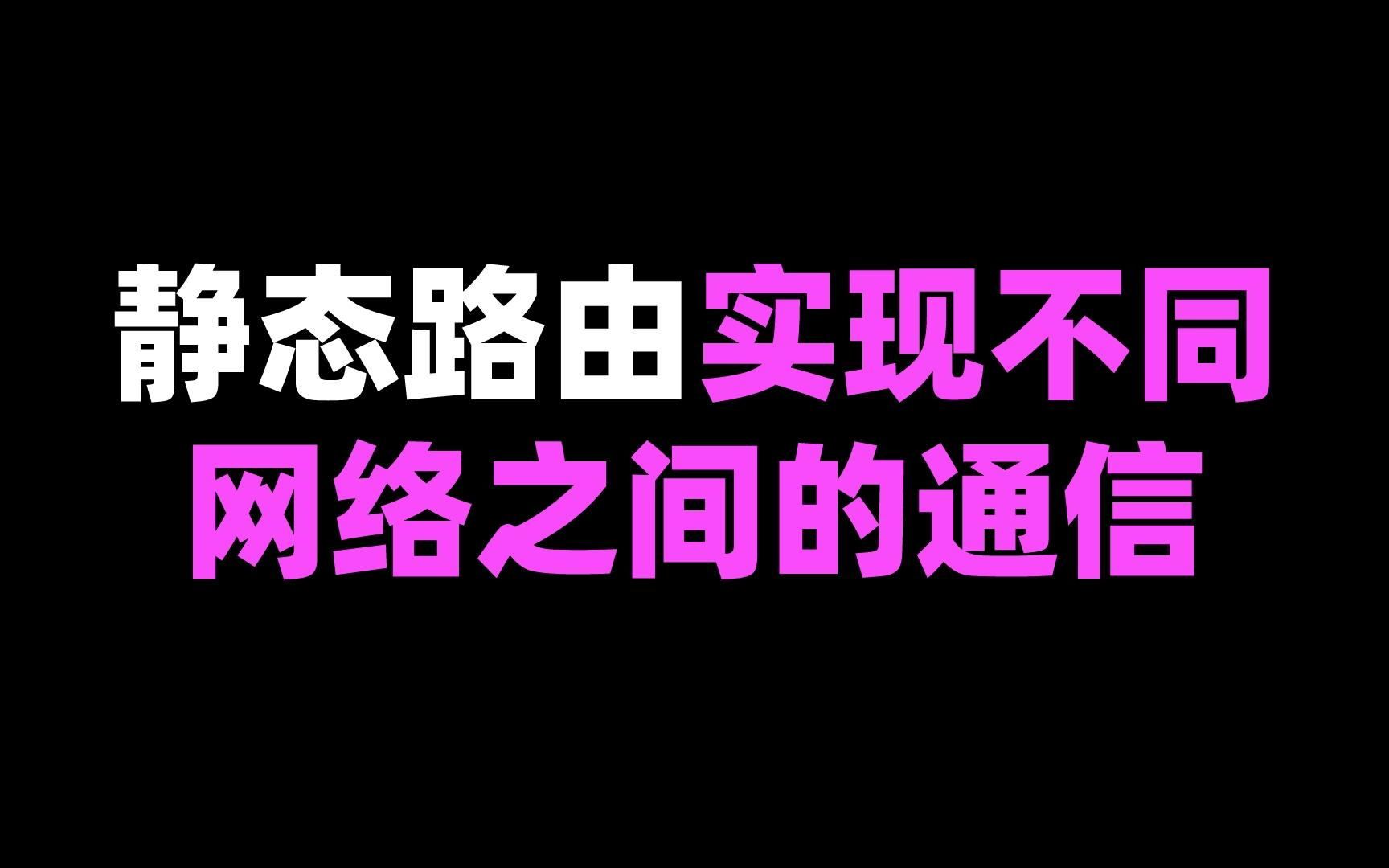 静态路由实现不同网络之间的通信