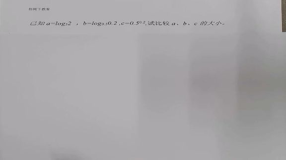 指数、对数大小比较