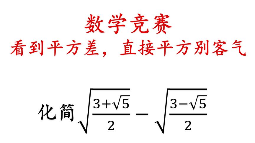 初中数学竞赛,2个根号相加减,学霸说没有思路