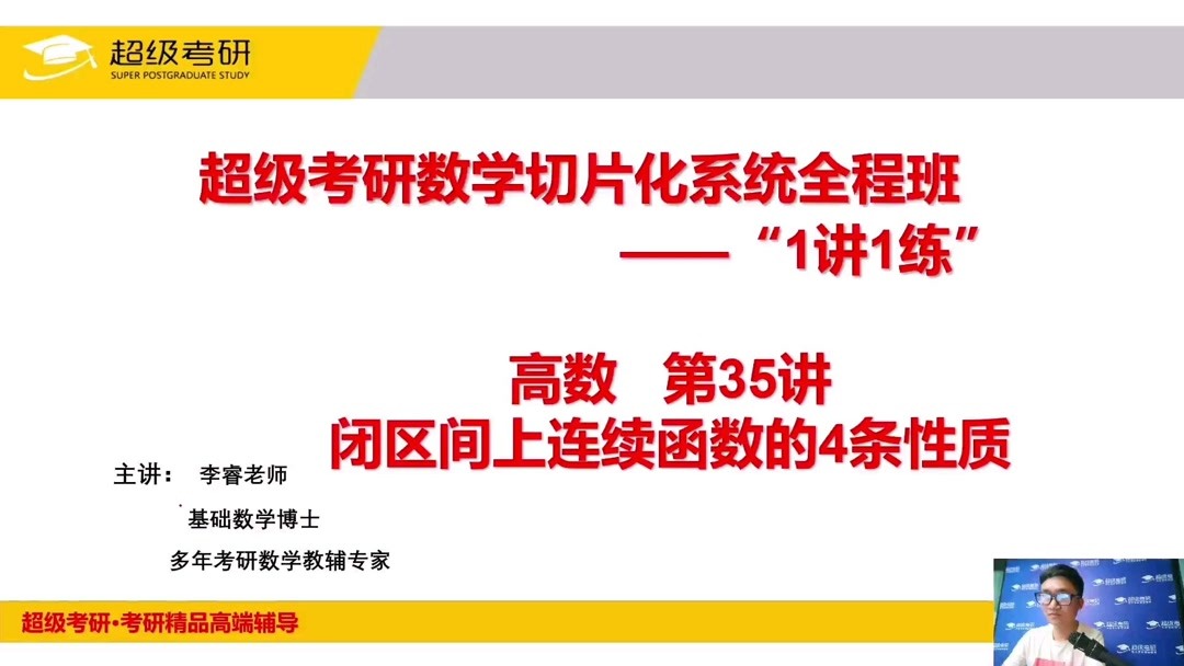 【高数第35讲:闭区间上连续函数的4条性质】超级考研数学“一讲一练...