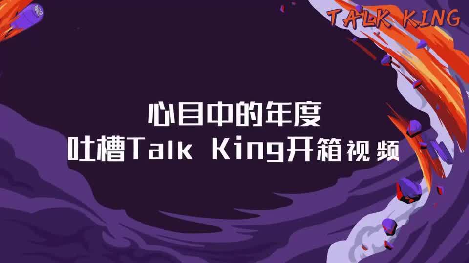 吐槽大会5:嘉宾心目中年度吐槽Talk King竟是TA?