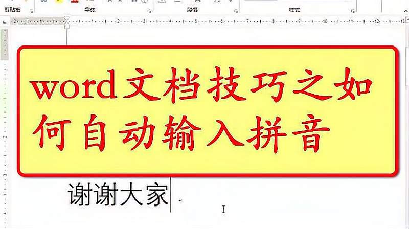 word文档技巧之如何自动输入拼音