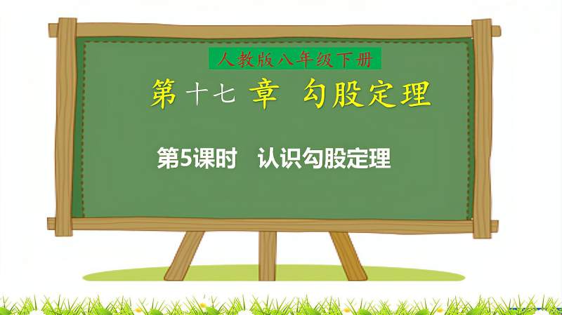 人教版八年级下册数学:勾股定理的定义(第5课时)