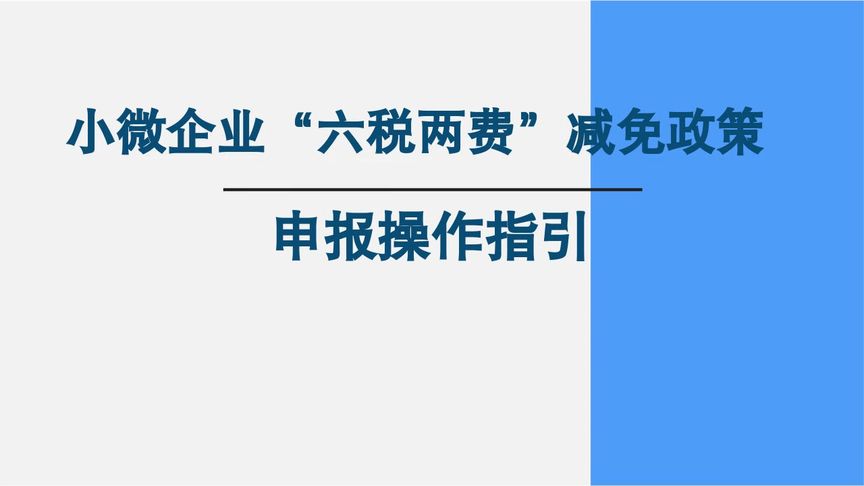 小微企业“六税两费”减免政策申报操作指引