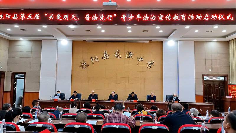 桂阳县第五届“关爱明天、普法先行”青少年法治宣传教育启动仪式