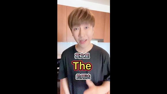 打卡学习啦[笑哈哈]英文里“the”的用法!你用对了吗? ?