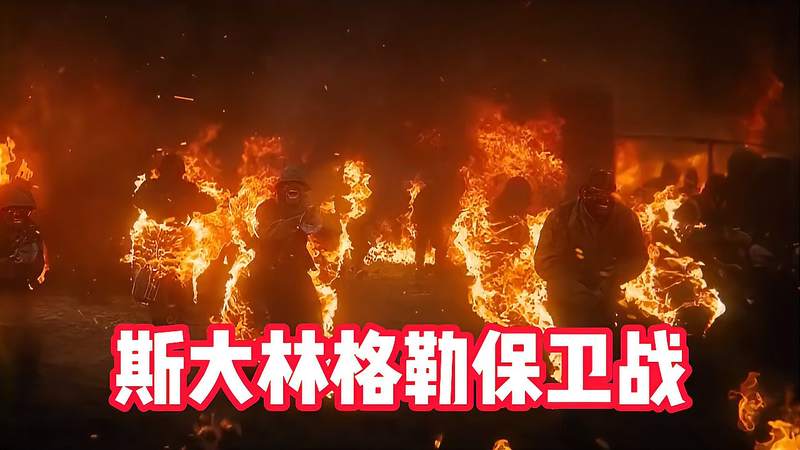 斯大林格勒保卫战,尸山血海,二战的转折点,伟大的俄罗斯人民!