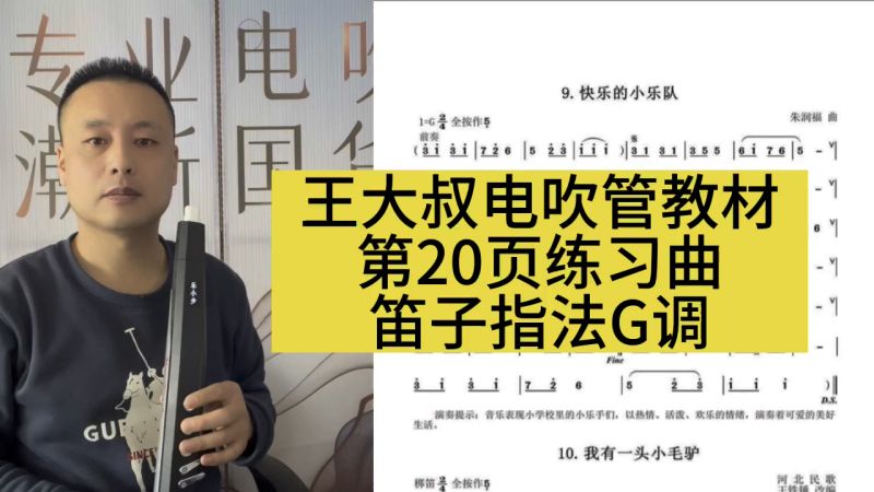 王大叔电吹管教材第20页练习曲学习 笛子指法G调