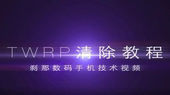 刹那 囧帝 刷机教程--三星note8,s8,s8+ TWRP清除教程