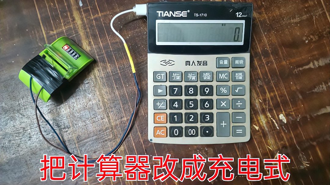 把计算器改成充电式,省钱才是硬道理