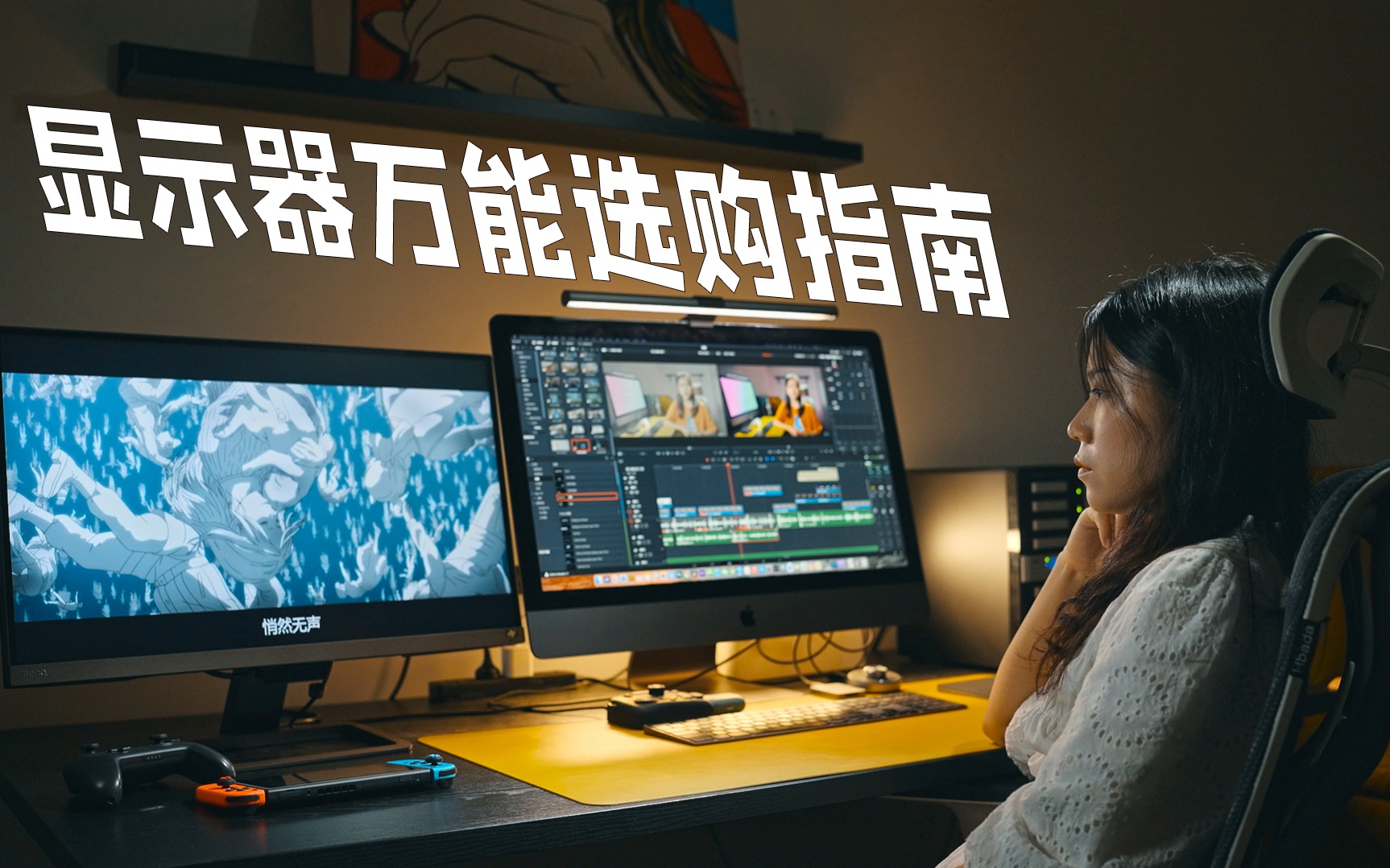 游戏剪片两不误!数码博主如何挑选显示器