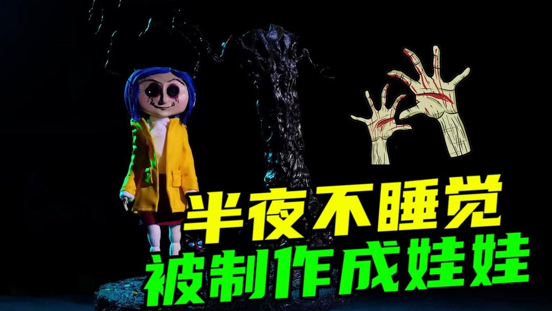 模型制作:半夜不睡觉,会被抓去做成真人娃娃哦