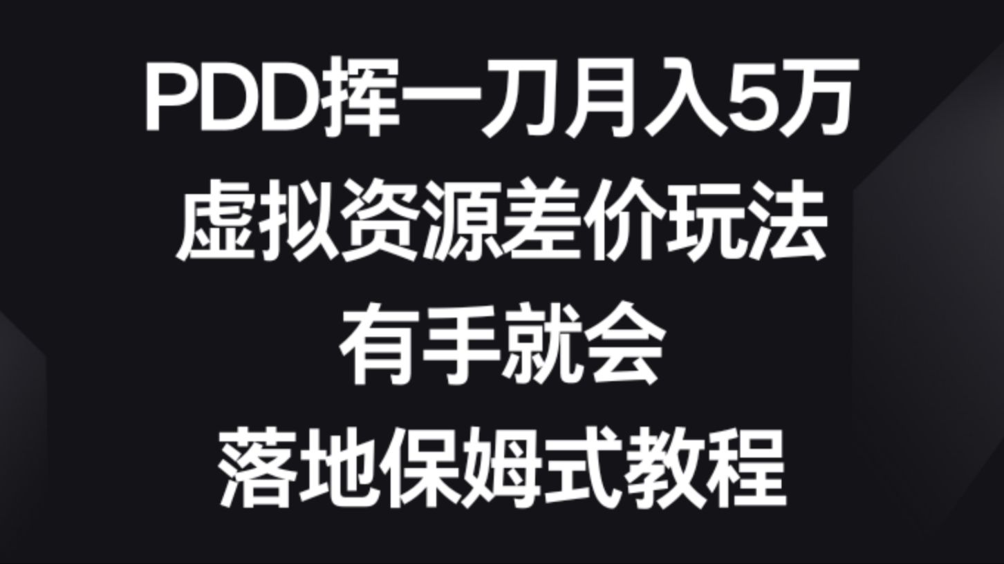 拼多多PDD挥一刀月入5万,虚拟资源差价玩法,有手就会,落地保姆式教程