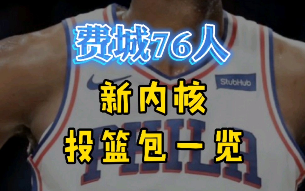 【NBA2KOL2】新20内核76人队投篮包一览
