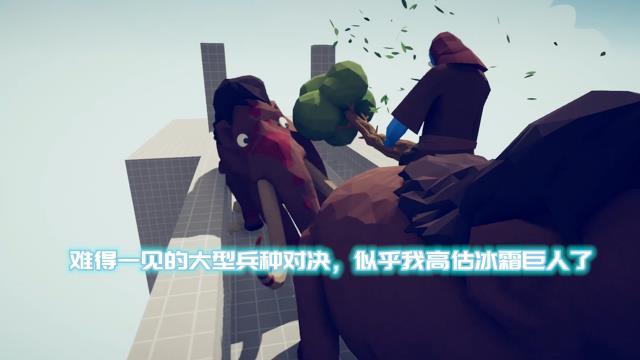 全面战争模拟器:难得一见的大型兵种对决,似乎我高估冰霜巨人了