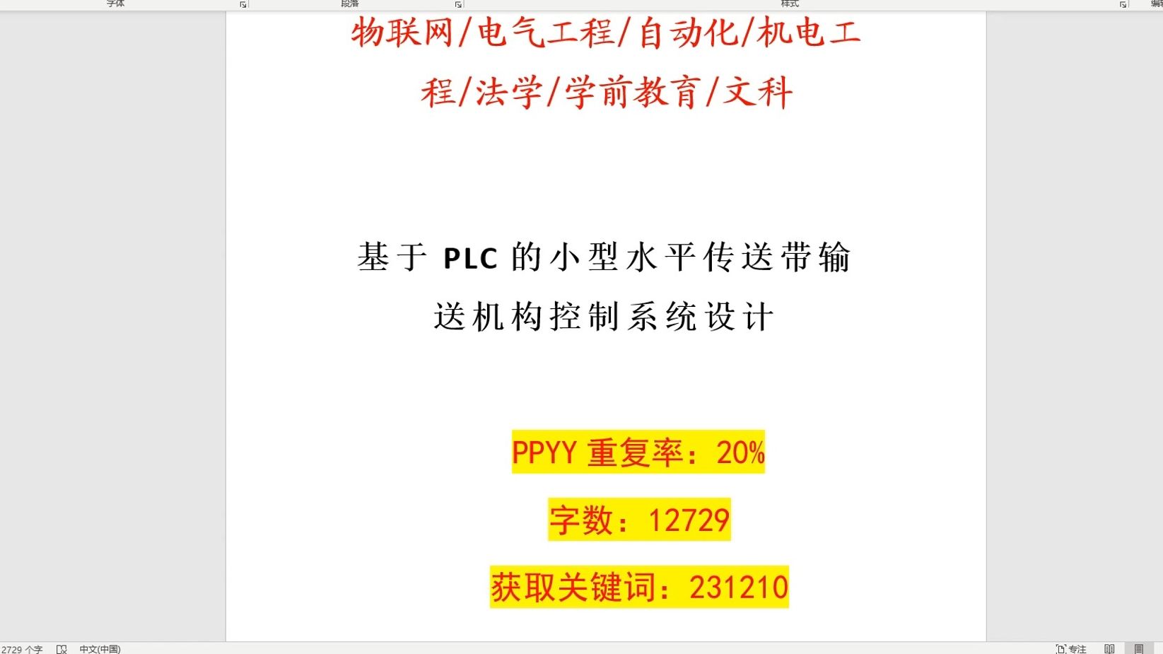 ...升本的论文快速写作基于PLC的小型水平传送带输送机构控制系统设计