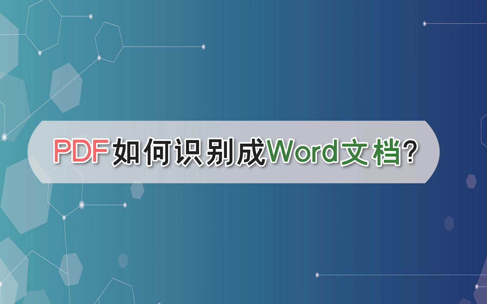 PDF如何识别成Word文档?—江下办公