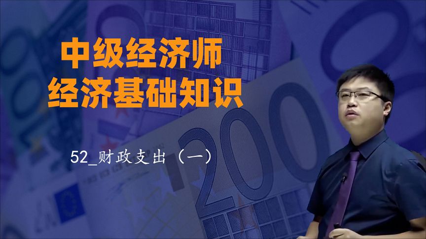 中级经济师基础知识_52_财政支出(一)