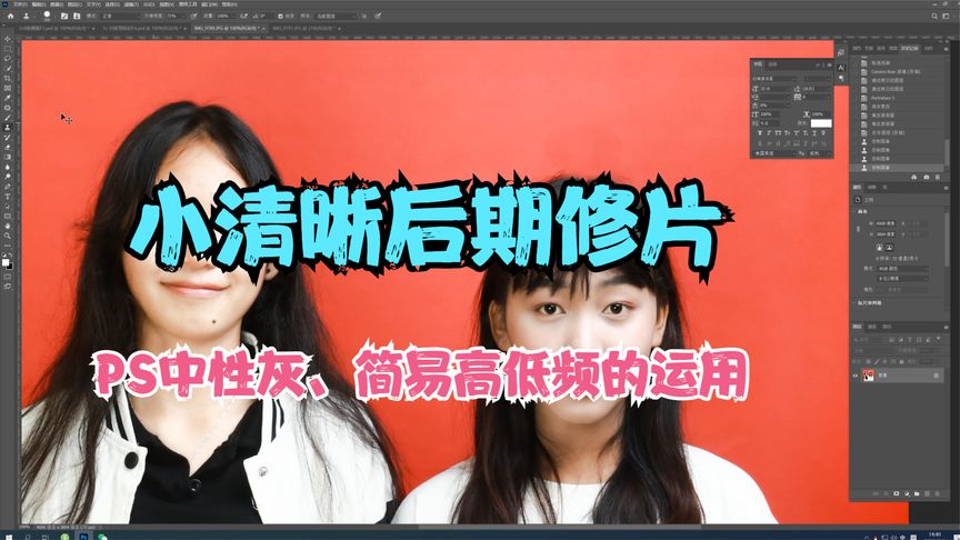 小清晰写真, PS后期中性灰磨皮、简易高低频精修花絮