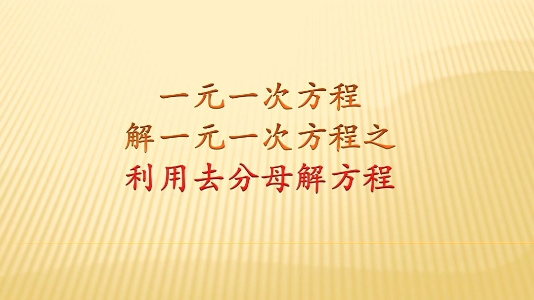 解一元一次方程的方法,利用去分母解方程,注意点有几个
