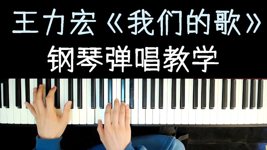 【弹唱教学】'认识你 让我的幸福如此悦耳',王力宏《我们的歌》