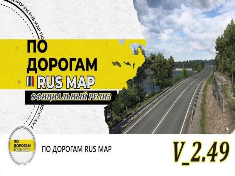 欧卡2mod:俄罗斯地图 v2.49 | RusMap v2.49 ETS2 | 欧洲卡车模拟2