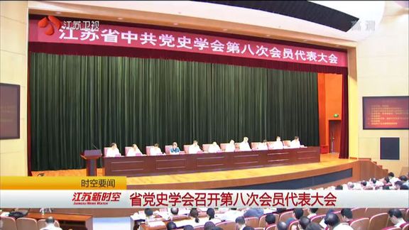 江苏省党史学会召开第八次会员代表大会,娄勤俭作出批示
