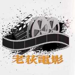 老荻电影 