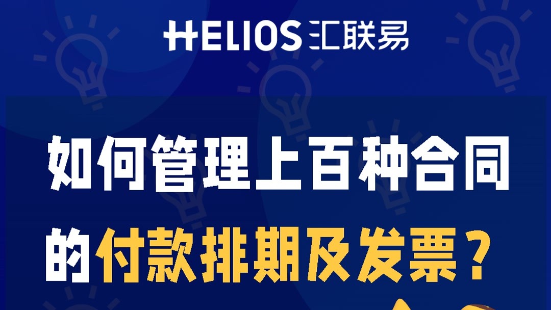 如何管理上百种合同?付款周期完全不同,如何保证按时付款?