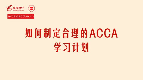 如何制定合理的ACCA学习计划
