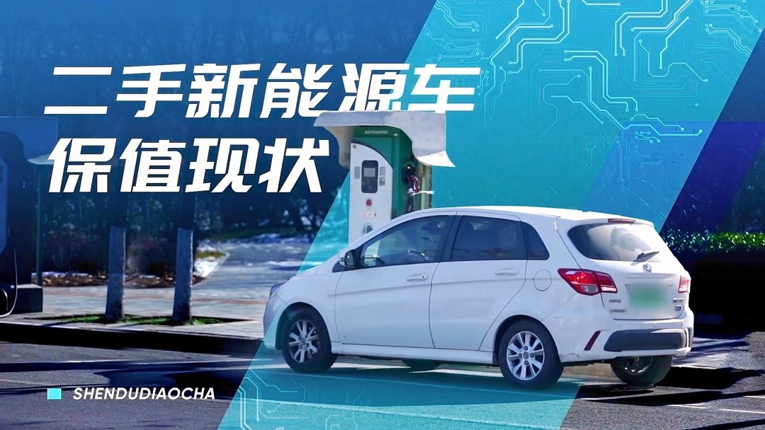消费者不敢买,车商不敢收,二手电动汽车为什么成烫手山芋?