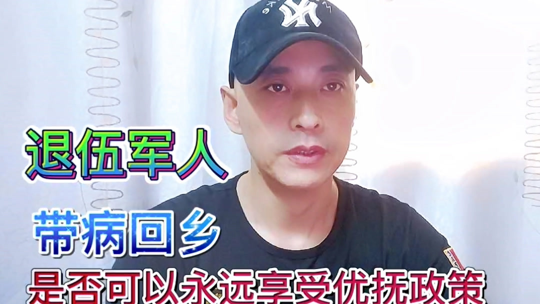 带病回乡的退军人是否可以终身享受优抚政策,病退福利有哪些呢?