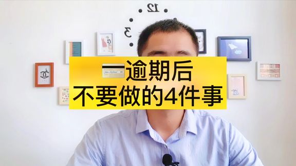 信用卡逾期后,不要纠结的4件事