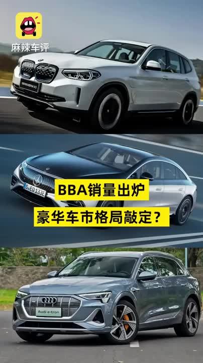 BBA销量出炉,豪华车市格局敲定?