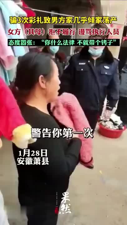 骗3次彩礼致男方家几乎倾家荡产,女方(其母)态度嚣张