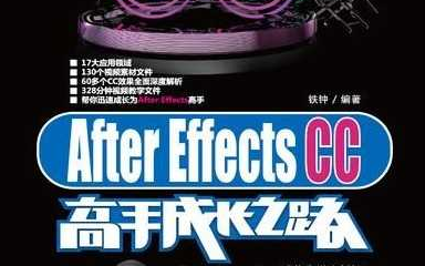【AE教程】After Effects CC高手成长之路_清华大学出版社