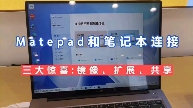 华为Matepad和笔记本连接后的三大惊喜:镜像、扩展、协同互传