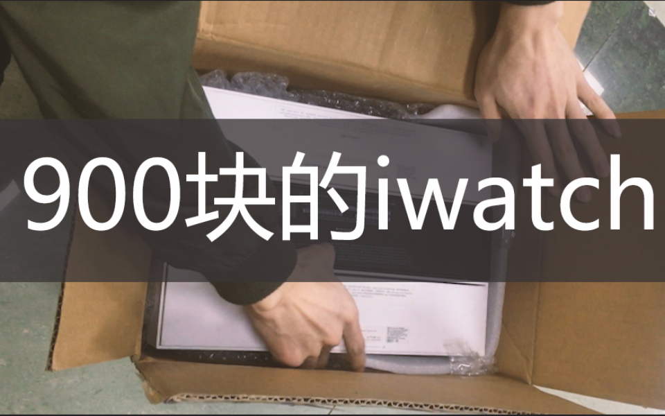 不可忽略的王者,900多块的iwatch能做什么
