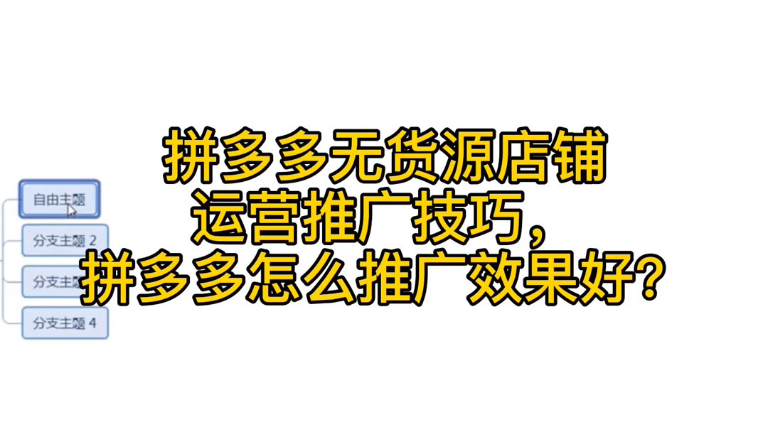 拼多多无货源店铺运营推广技巧,拼多多怎么推广效果好?