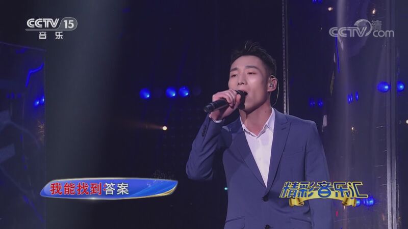 [精彩音乐汇]歌曲《你的答案》 演唱:子尧