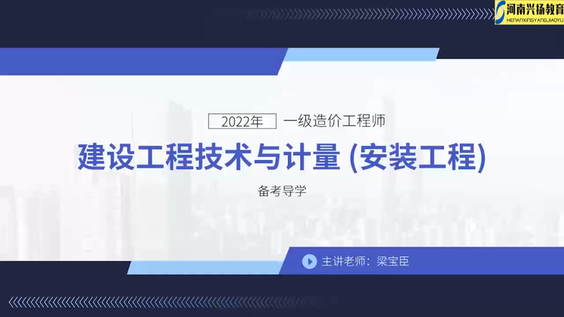 2022年一级造价工程师【安装技术与计量】梁宝臣 备考指导