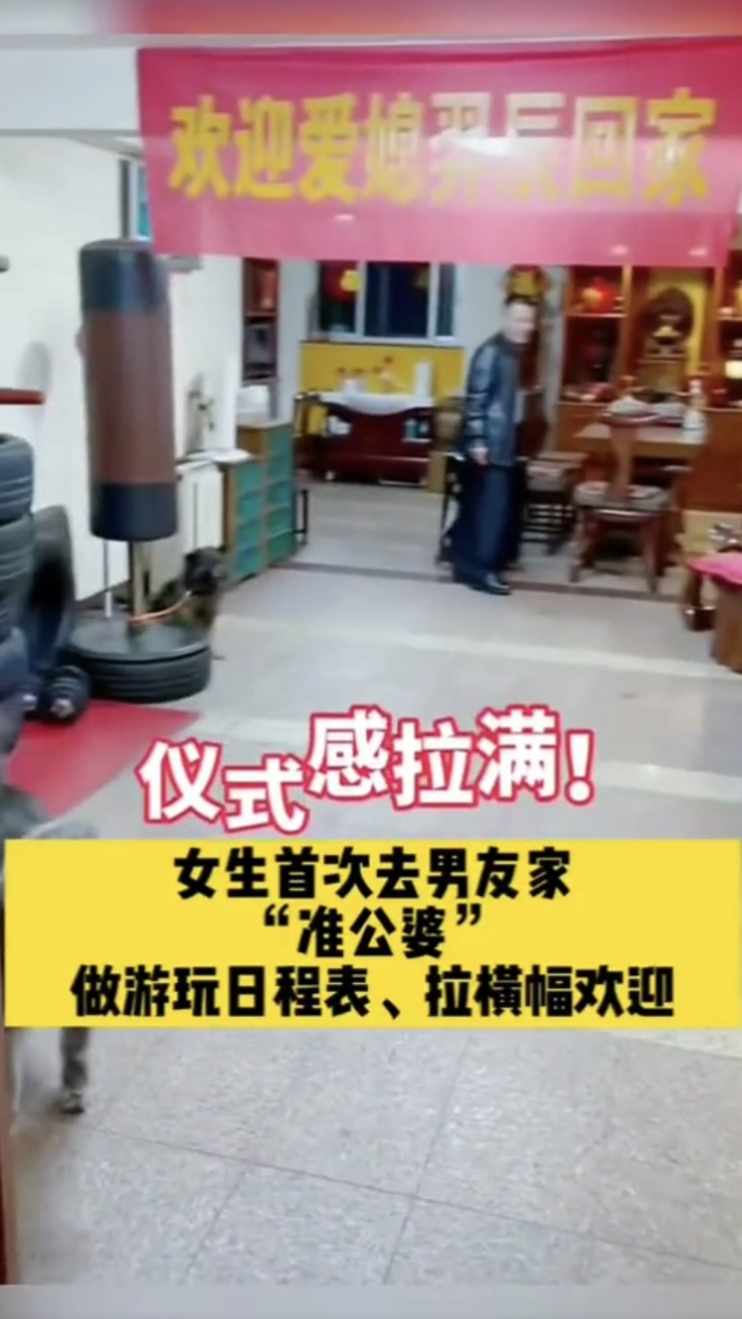 女生首次去男友家准公婆做游玩日程表、拉横幅欢迎