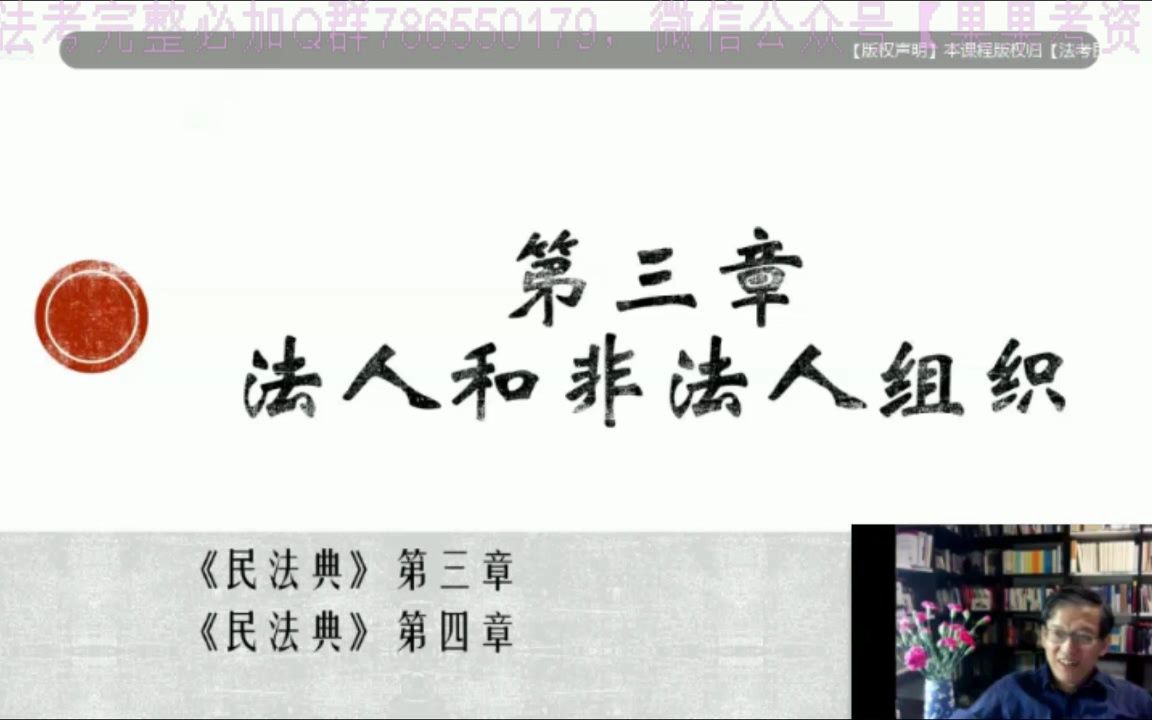 09 民法基础课第九讲:法人与非法人组织之一