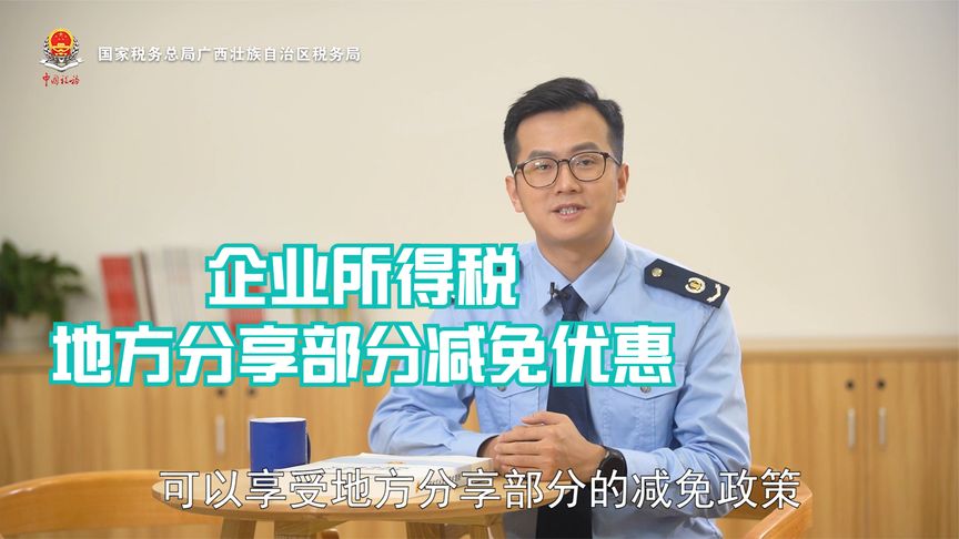 全行业通用——企业所得税-地方分享部分减免优惠
